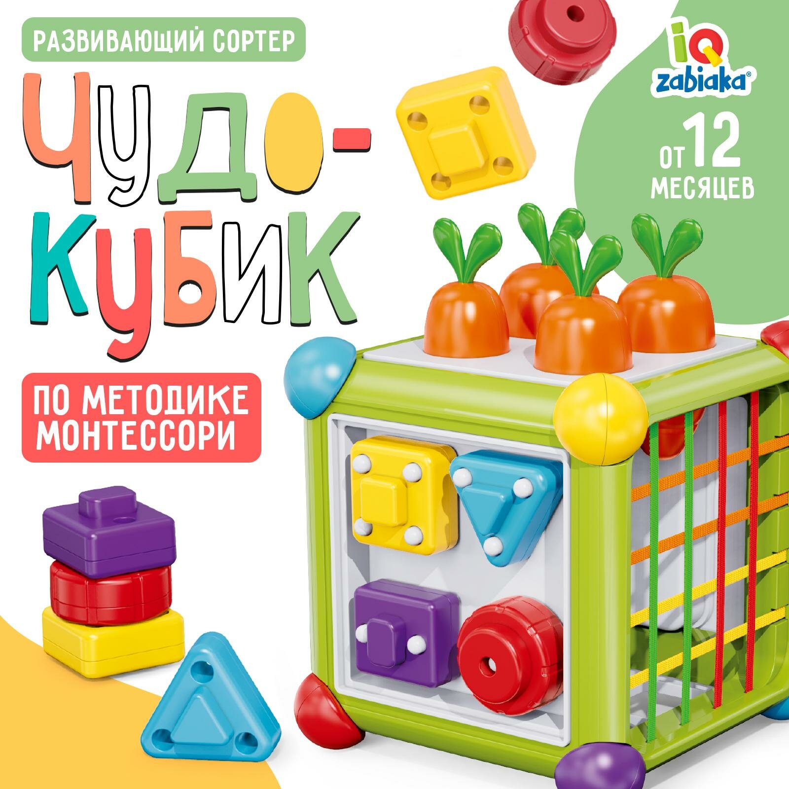 Развивающий сортер IQ-ZABIAKA "Чудо кубик", пластик, по методике Монтессори