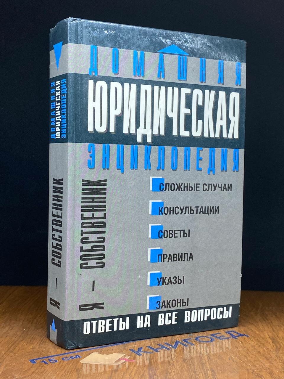 Книга. (Штамп) Домашняя юридическая энциклопедия. Я - собственник 1998 (2042692093319)