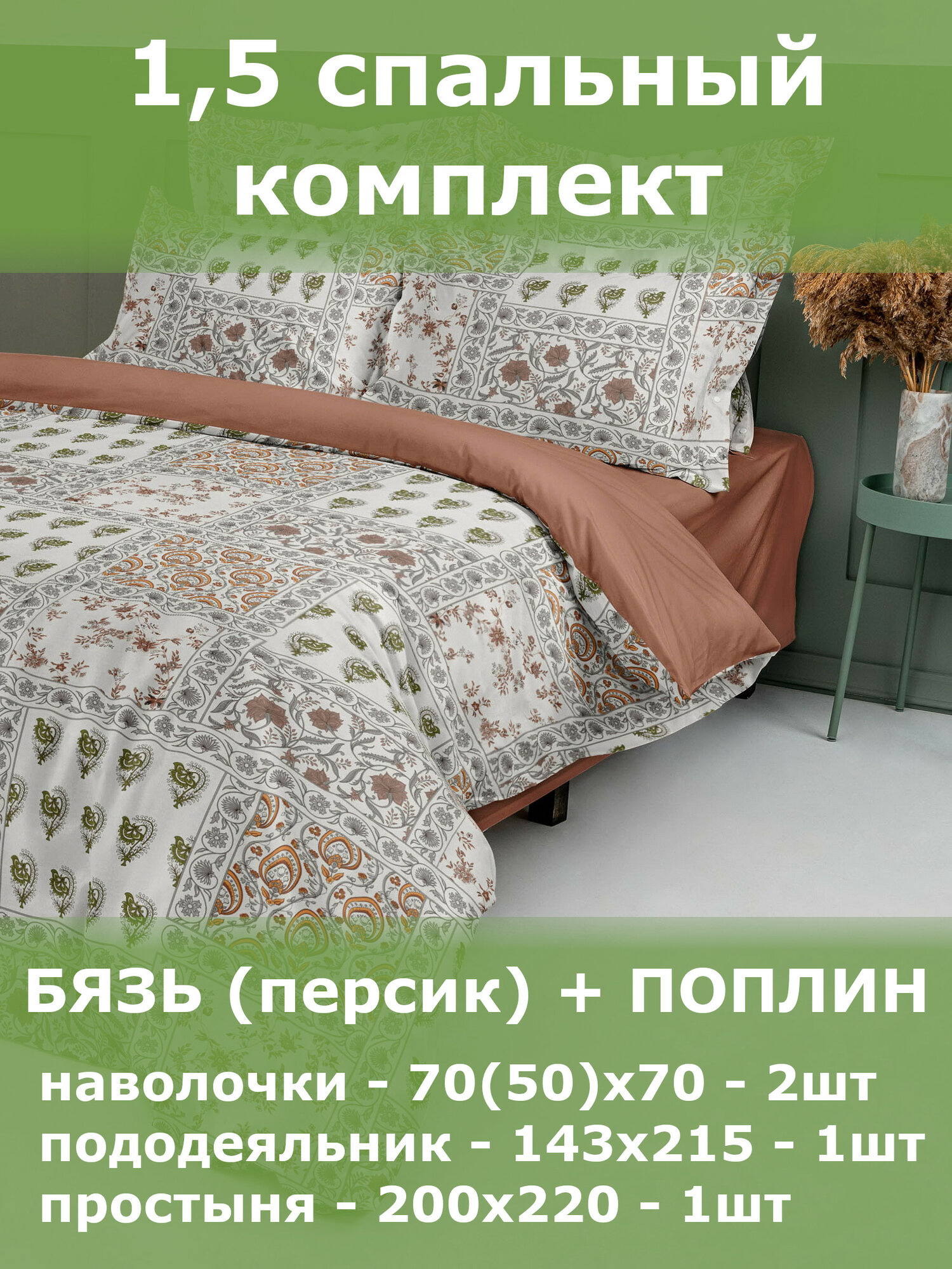 Комплект постельного белья Экодом "Персик" бязь/персик, 1,5 сп, рис.21244-1