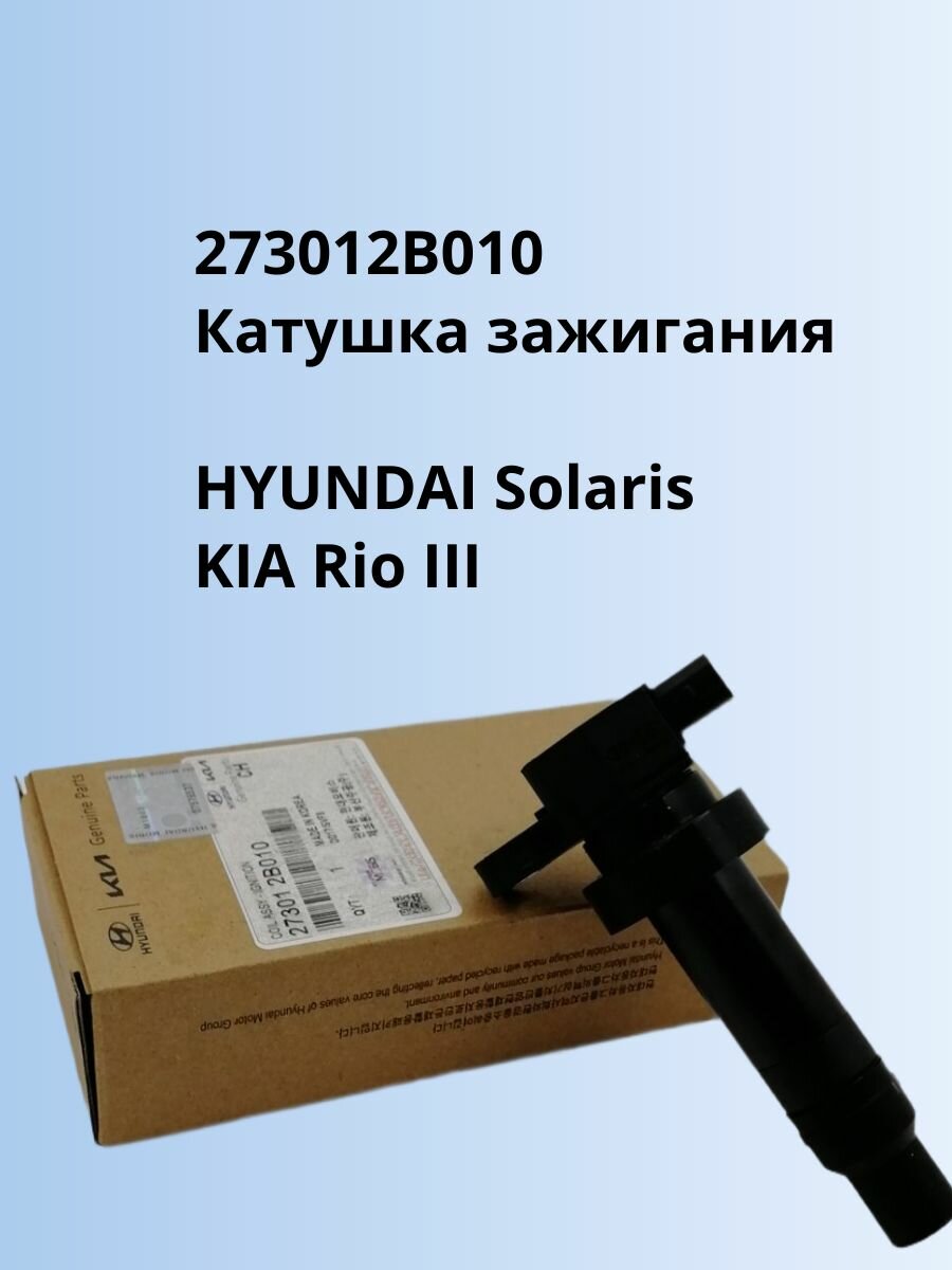 Катушка зажигания HYUNDAI KIA