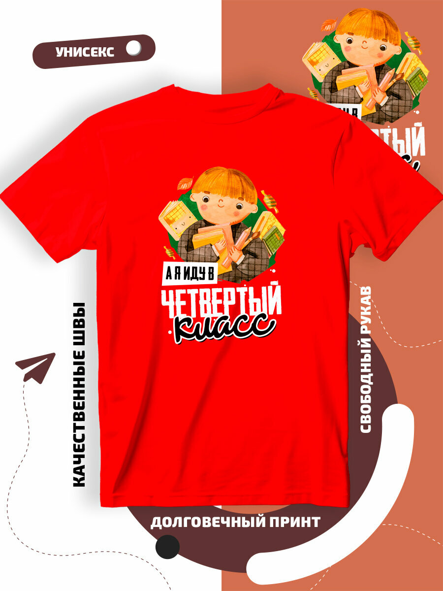 Футболка четвёртый класс