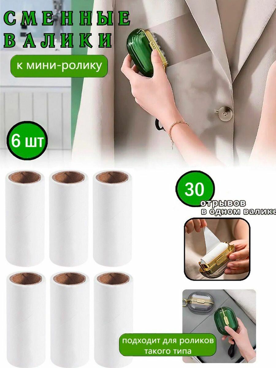 Сменные блоки для липких мини-роликов, для чистки одежды, белые, 6шт