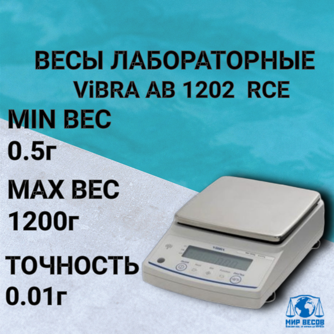 ViBRA Весы лабораторные AB-1202RCE до 1200г, точность 0,01г, RS-232, калибровка автоматическая