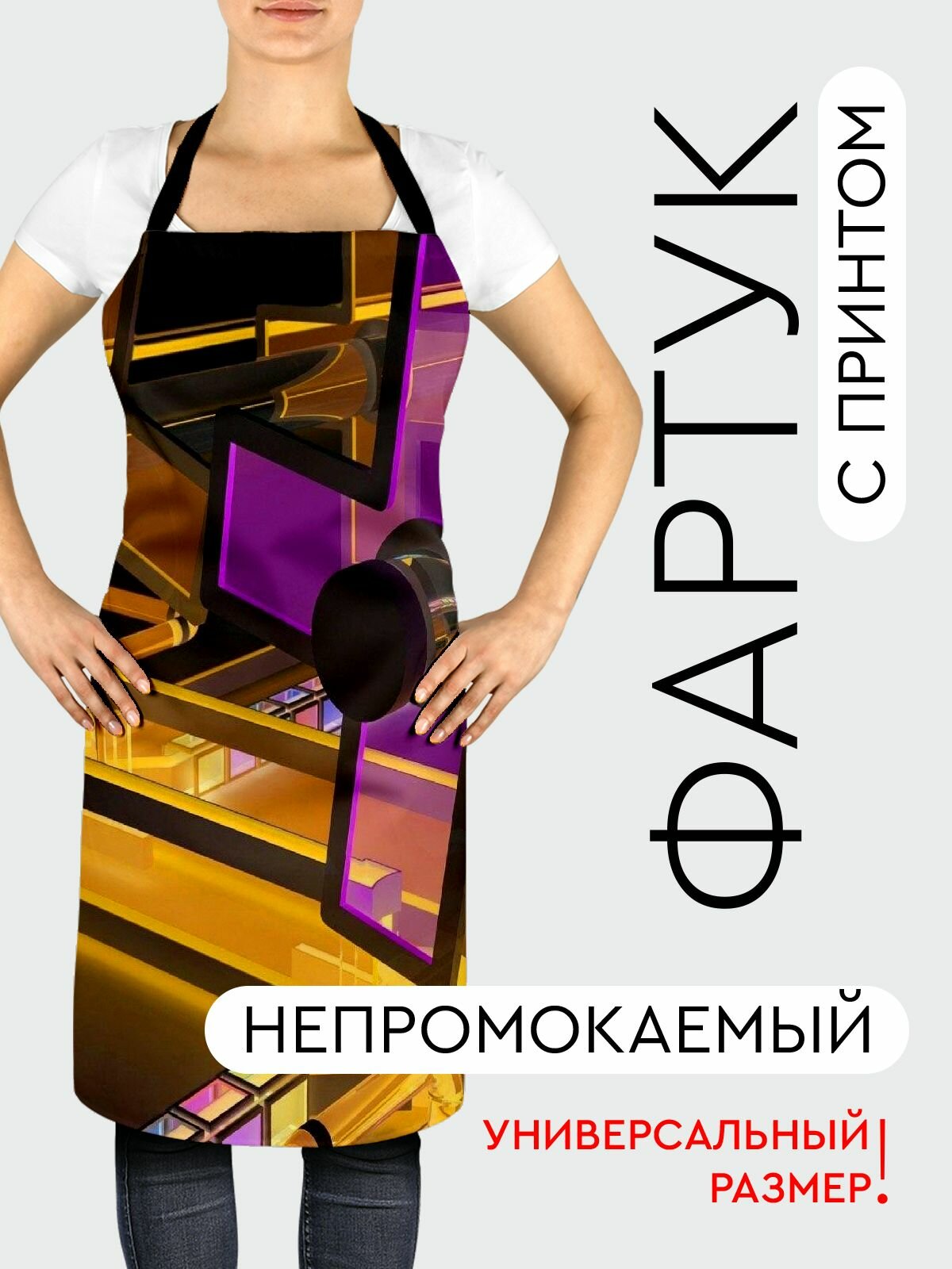 Фартук кухонный, универсальный размер, с водоотталкивающей пропиткой / 3D / устройство