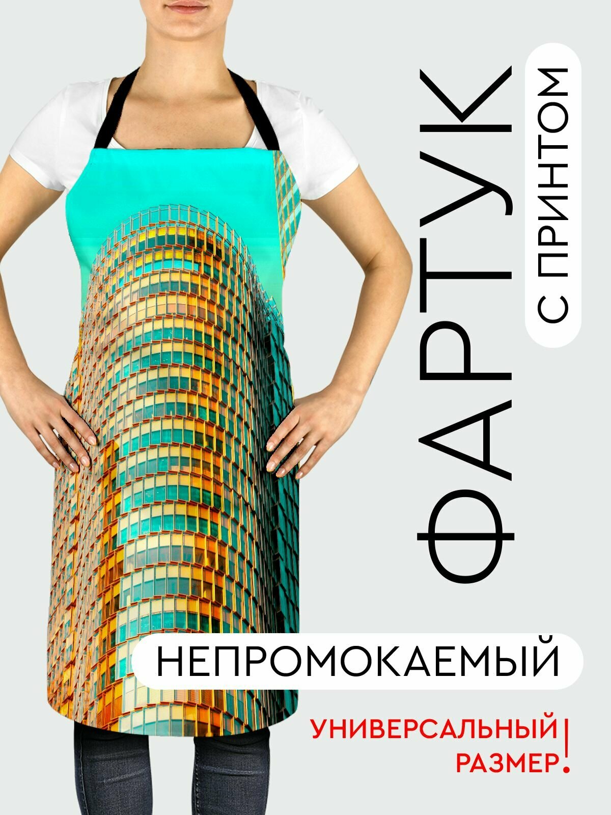 Фартук кухонный, универсальный размер, с водоотталкивающей пропиткой / Разное / здание