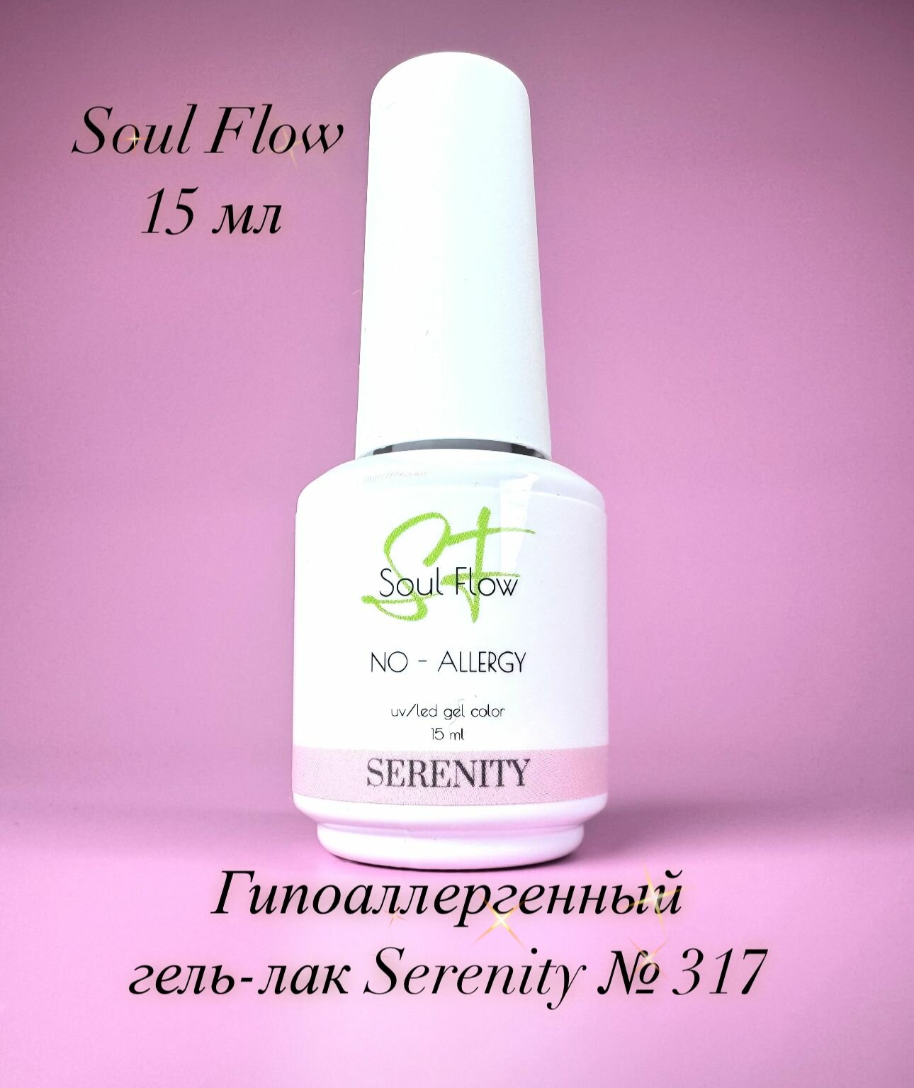 Гипоаллергенный Гель-лак Soul Flow Sereniti Gel Color No-Allergy Гель-лак для ногтей. Цветное покрытие, 15мл