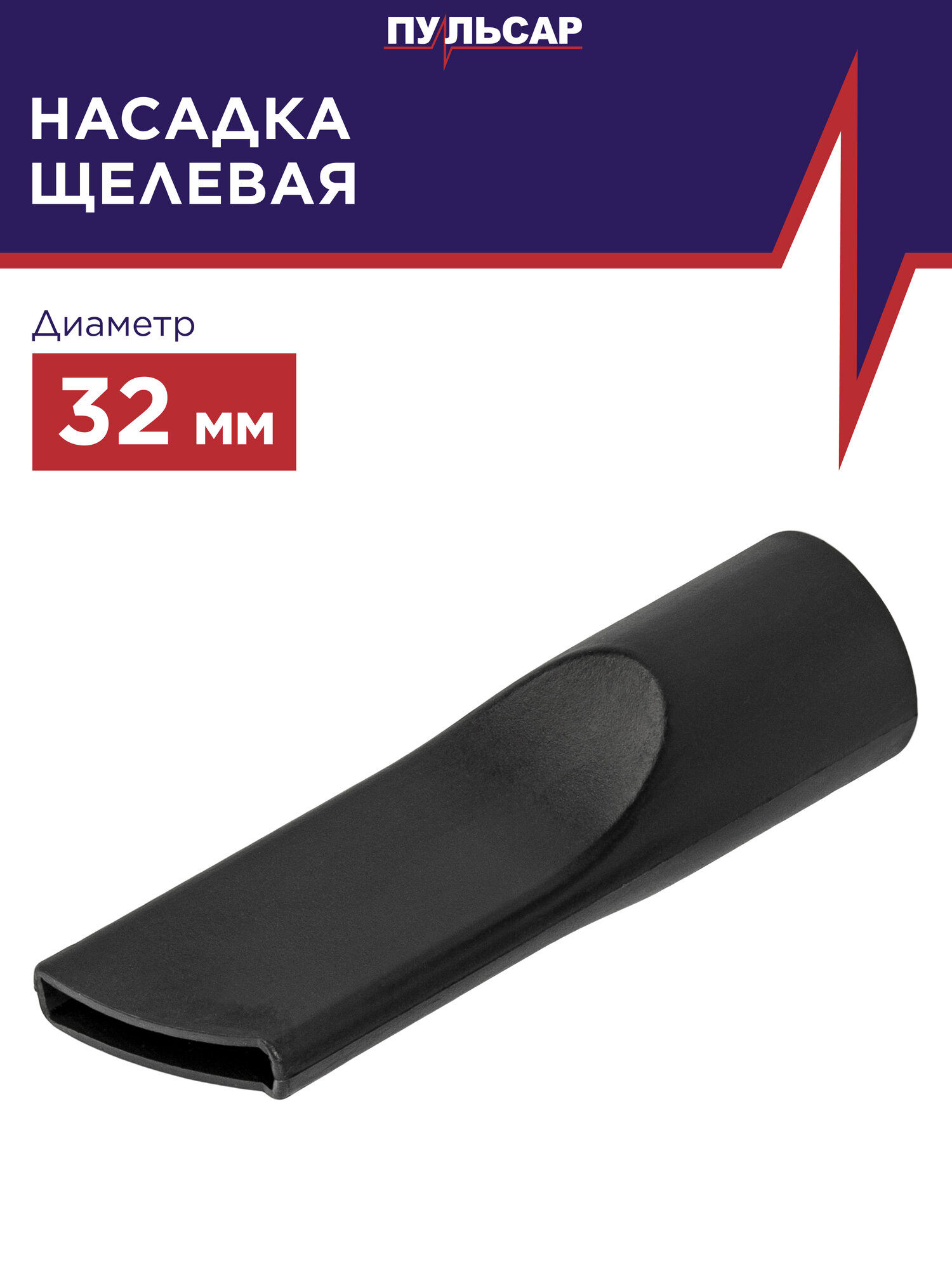 Насадка Пульсар, щелевая, для пылесоса, диаметр 32мм, черная