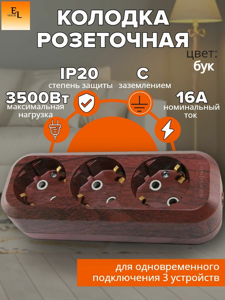 Колодка электрическая 3 гнезда розеточная (2П, с заземлением, 16А, 250В, бук, Эко, IP20)