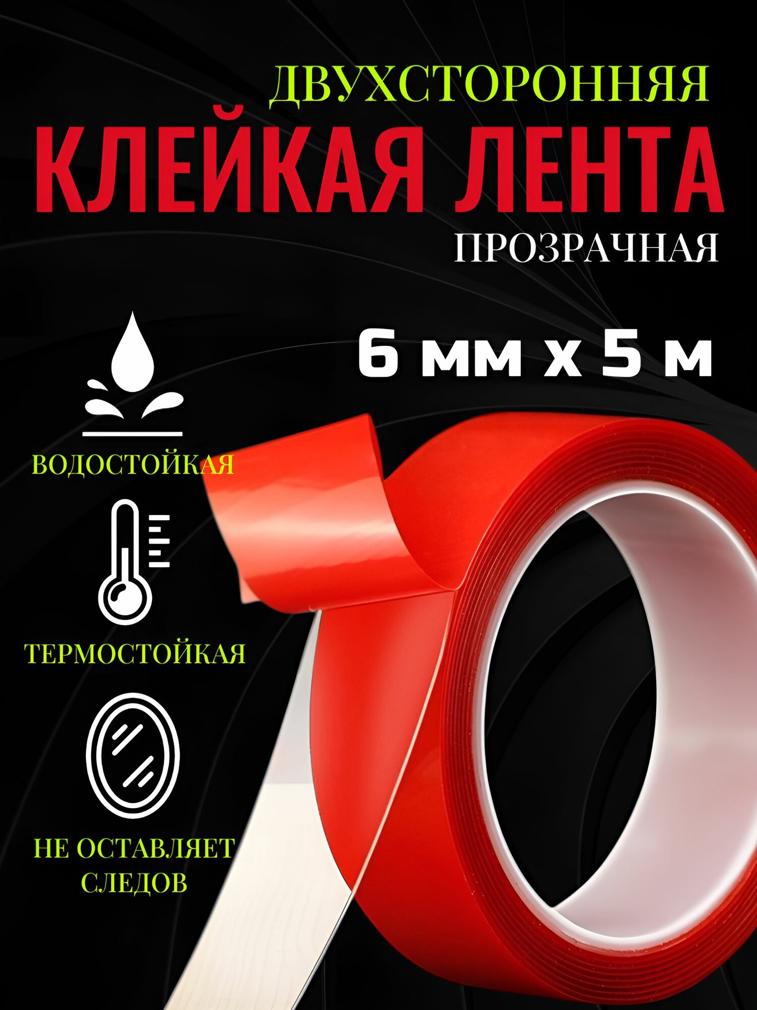 Клейкая лента, прозрачная, двусторонняя, акриловая, 6 мм 5 м