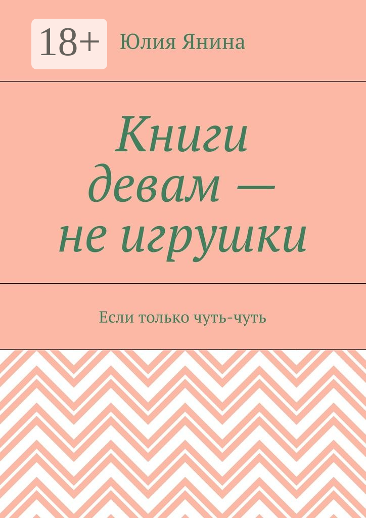 Книги девам — не игрушки