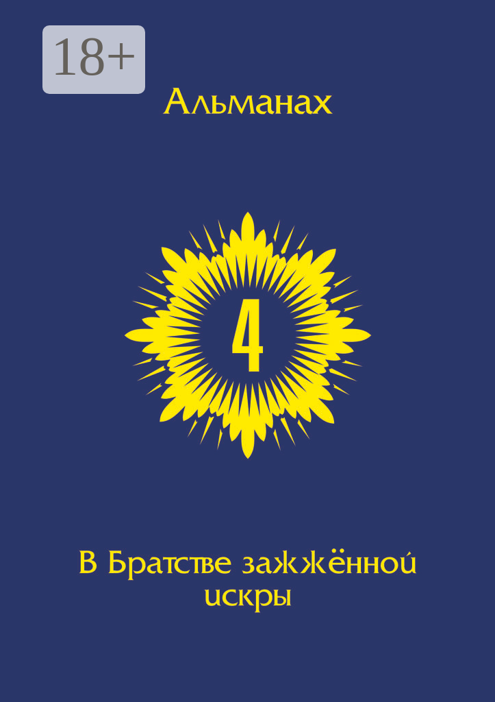 В Братстве зажжённой искры