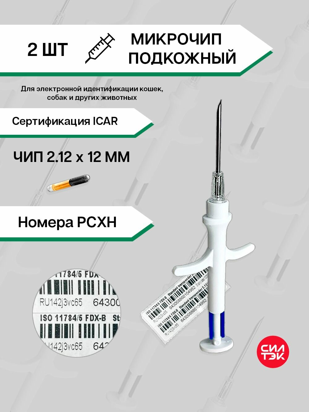Микрочипы для животных 2 шт. 2.12х12 мм рсхн в шприце