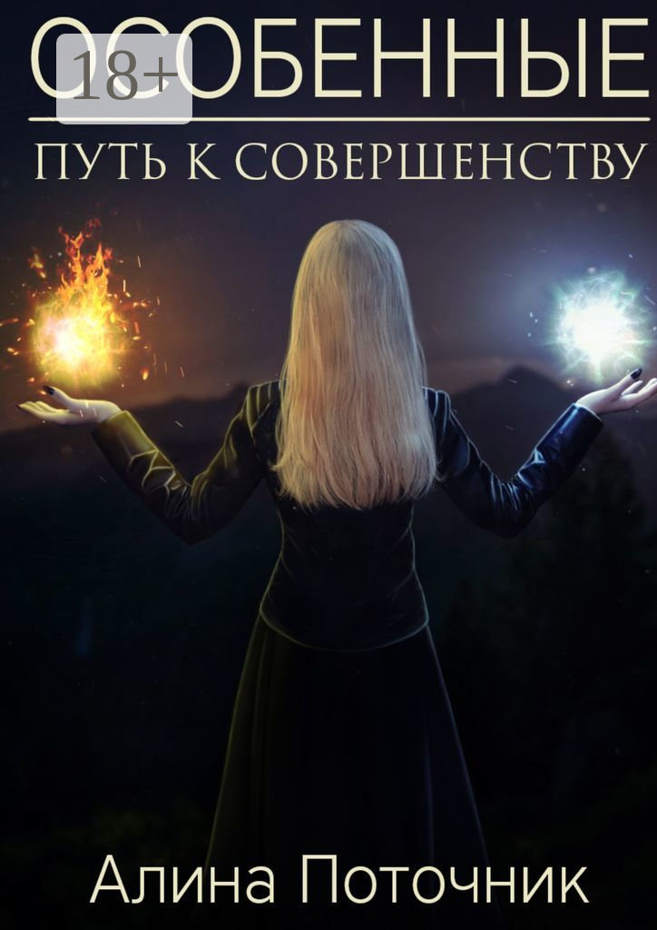 Особенные. Путь к совершенству