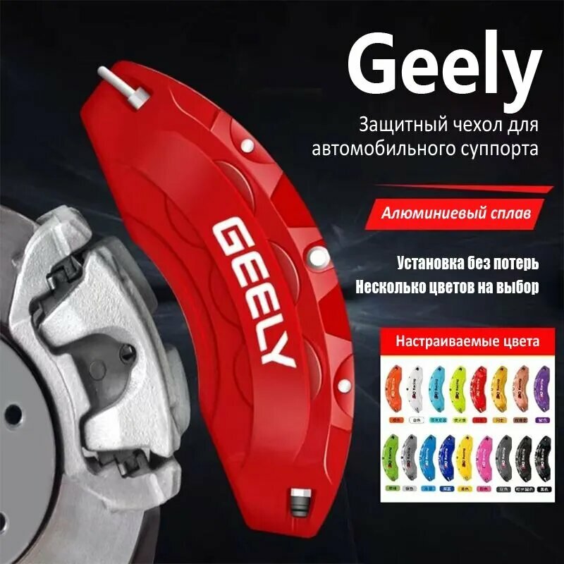 Защитные крышки тормозных суппортов для Geely Monjaro/Atlas/Coolray/Emgrand/Okavango, 4 шт.