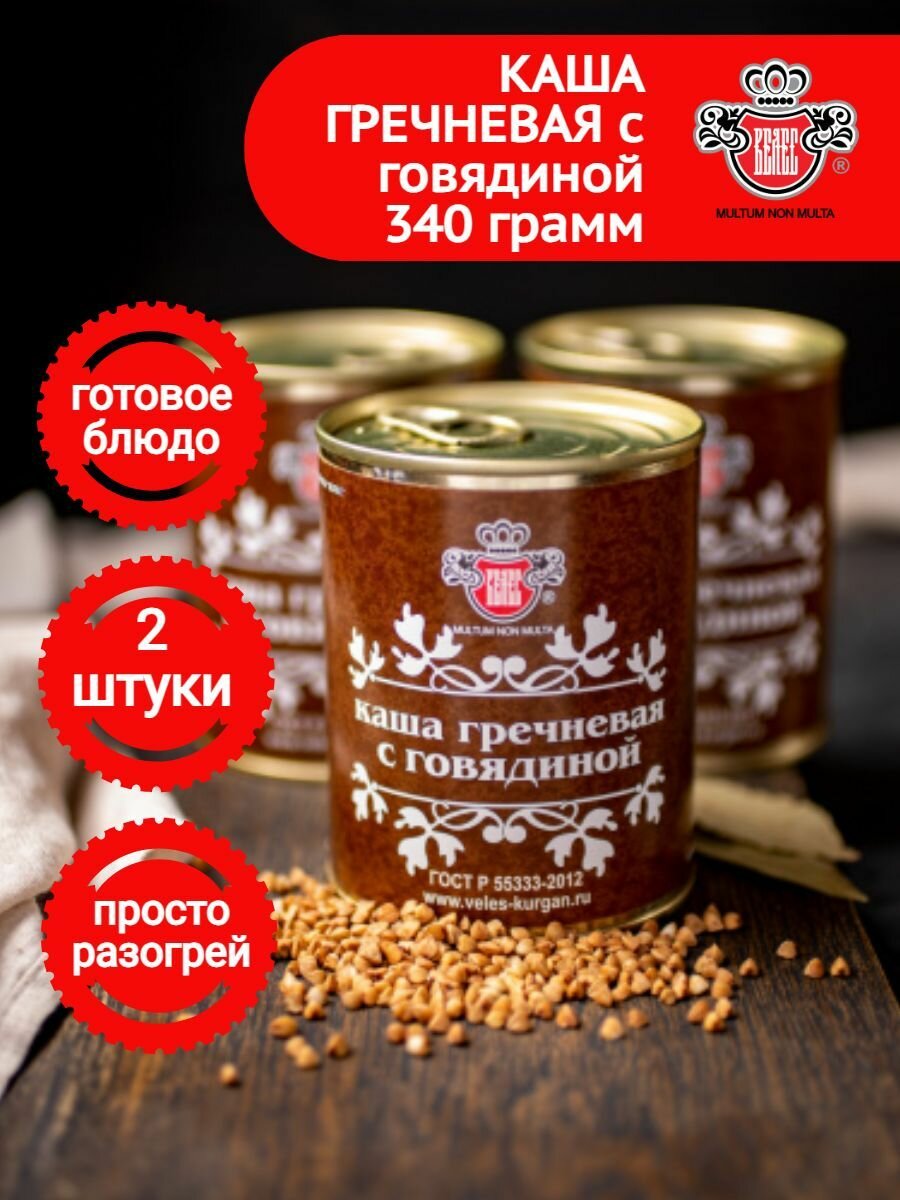 Консервы Велес Каша гречневая с говядиной ГОСТ 340 г/ 2шт