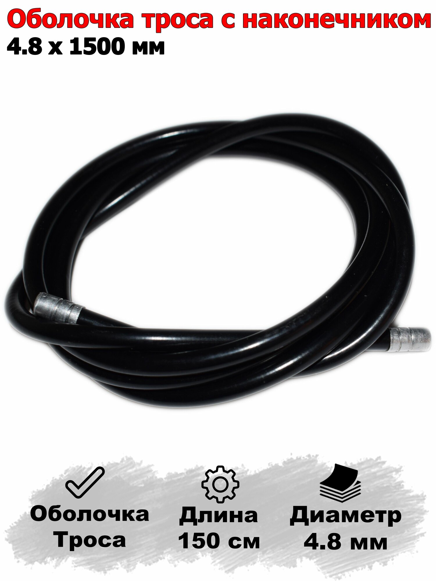Оболочка тормозного троса велосипеда. Оплетка троса 150 см. Диаметр 4мм.