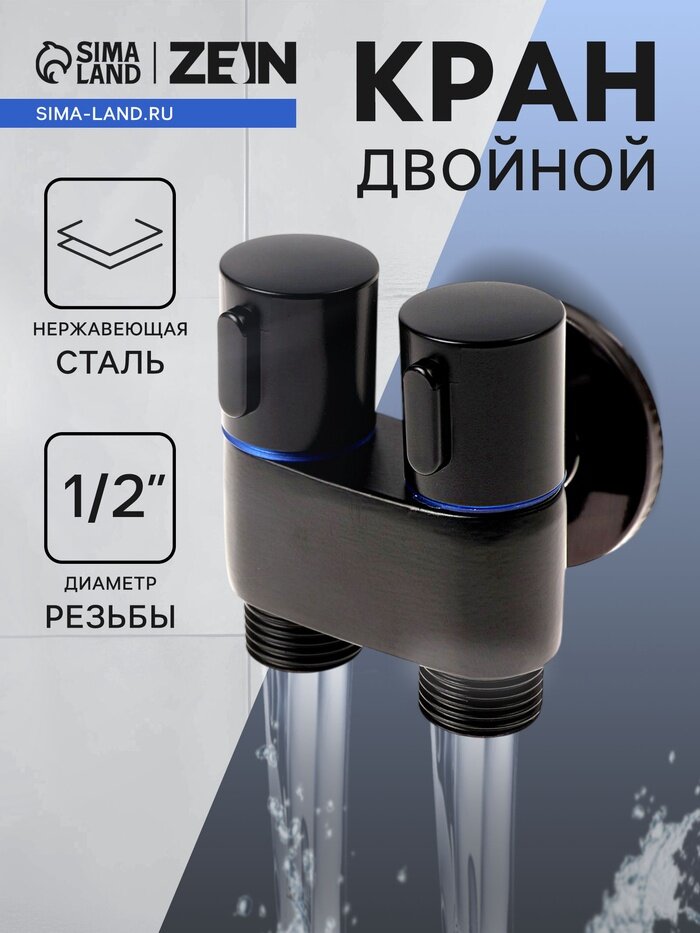 Кран двойной ZEIN engr, 1/2" × 1/2", два вентиля, кран-букса керамика, нерж. сталь, черный