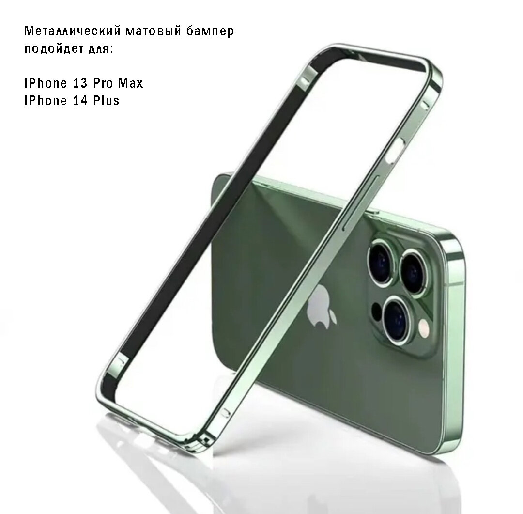 Металлический матовый бампер для IPhone 13 Pro Max/14 Plus зеленый