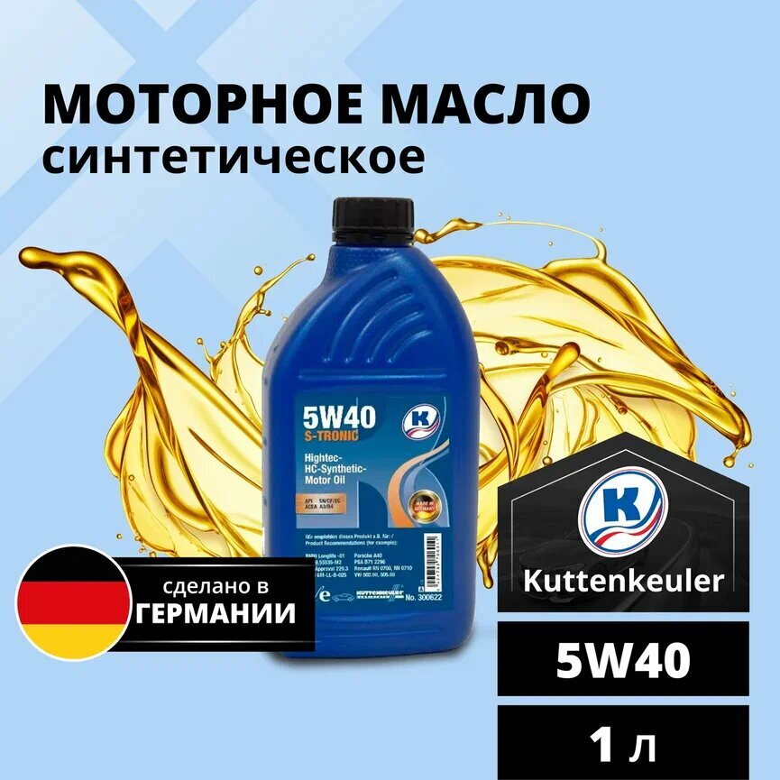 Масло моторное 5W 40 синтетическое Kuttenkeuler S-Tronic 5W-40 1 л