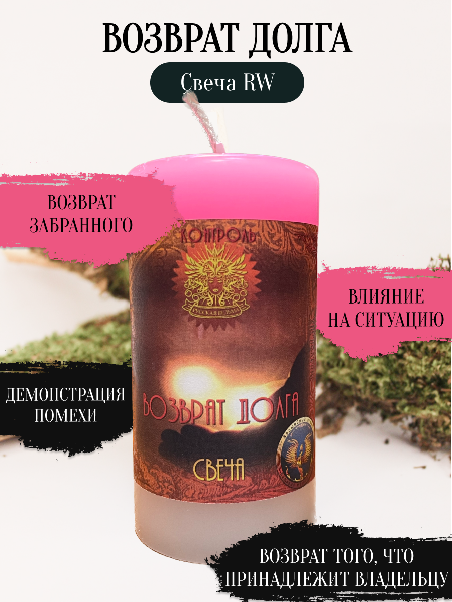 Свеча Возврат долга Rw