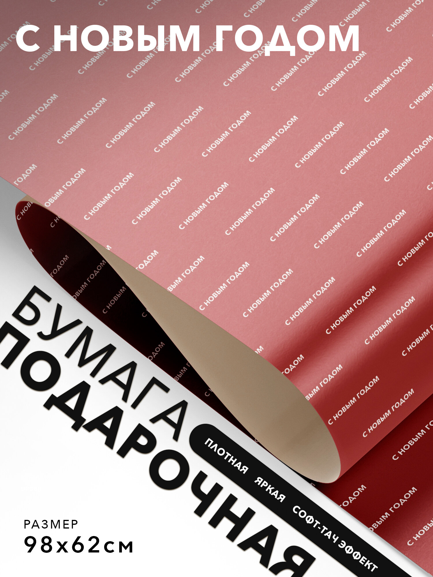 Упаковочная бумага, Joyoi, С новым годом 98х62см, софт-тач эффект, плотная.