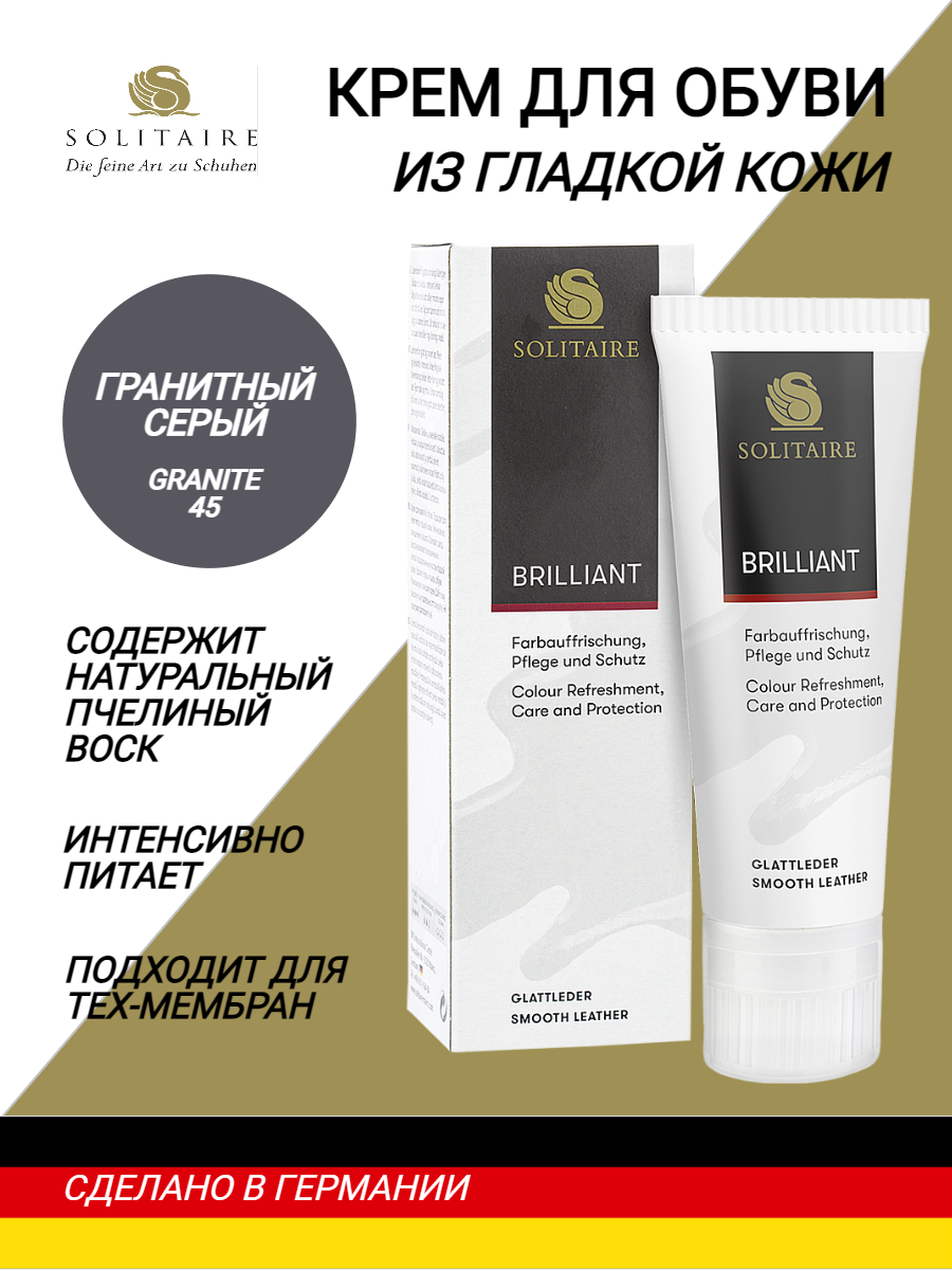 Крем для обуви SOLITAIRE Brillant Crème 75ml гранитный серый, для гладкой кожи, с натуральным пчелиным воском, с губкой