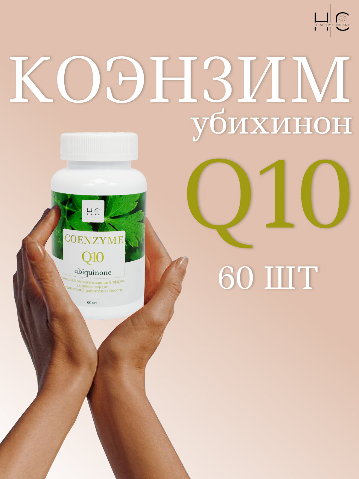 Коэнзим Q10 для молодости и красоты 60шт капсулы