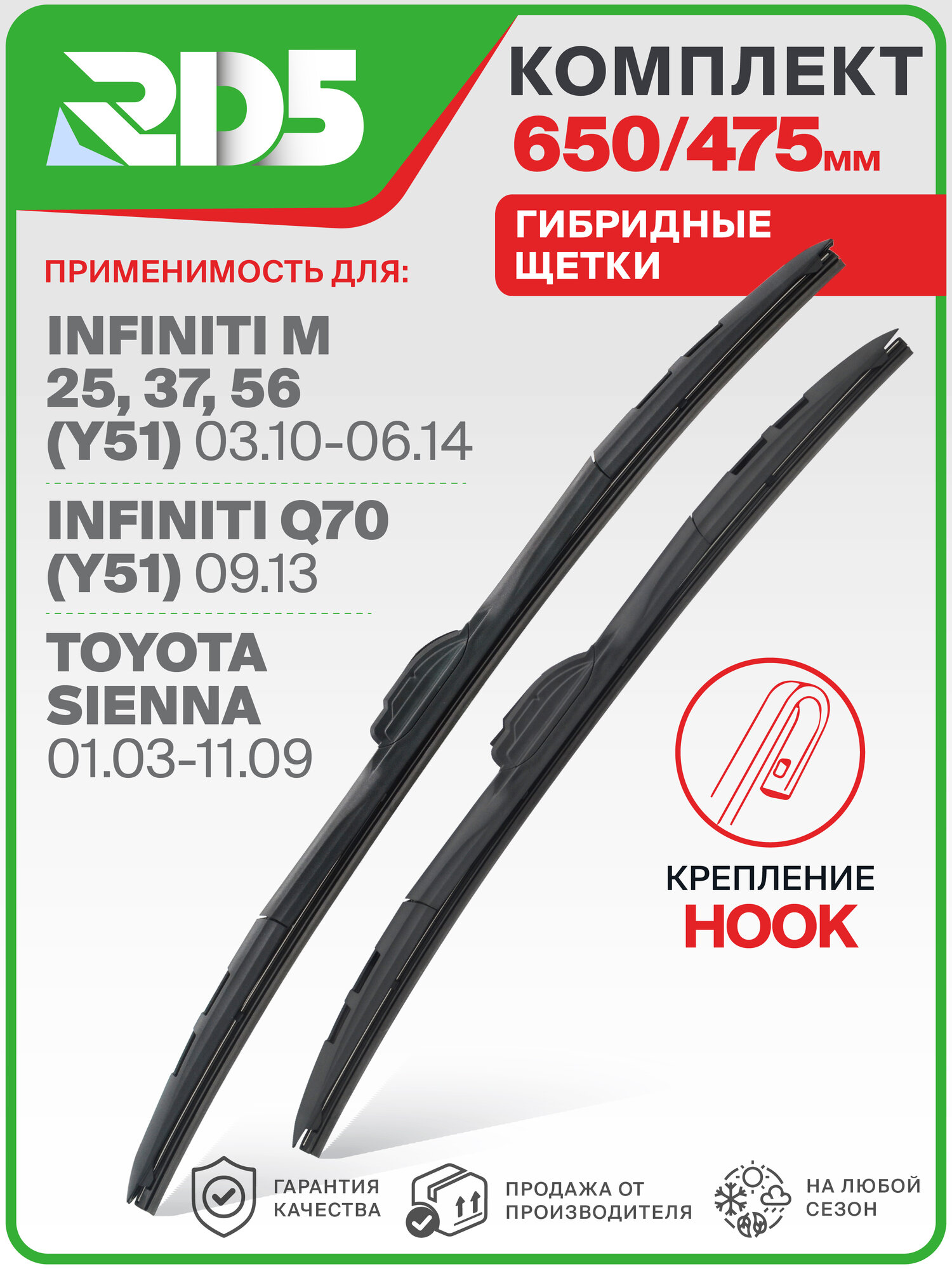 650 475 мм. Hook Крючок. Комплект гибридных щеток стеклоочистителя RD5 дворники на Infiniti M 25/37/56; Инфинити М 25/37/56 ; Q70; Инфинити Кью 70 ; Toyota Sienna; Тойота Сиенна