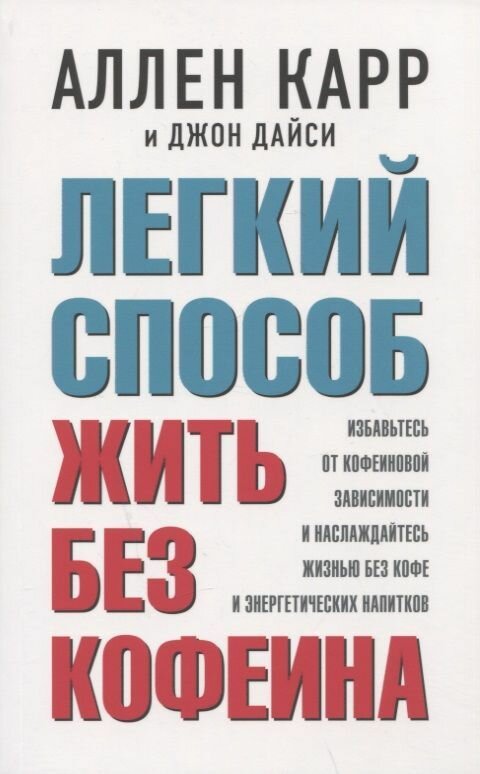 Книга Добрая Книга Легкий способ жить без кофеина. 2023 год, А. Карр, Д. Дайси