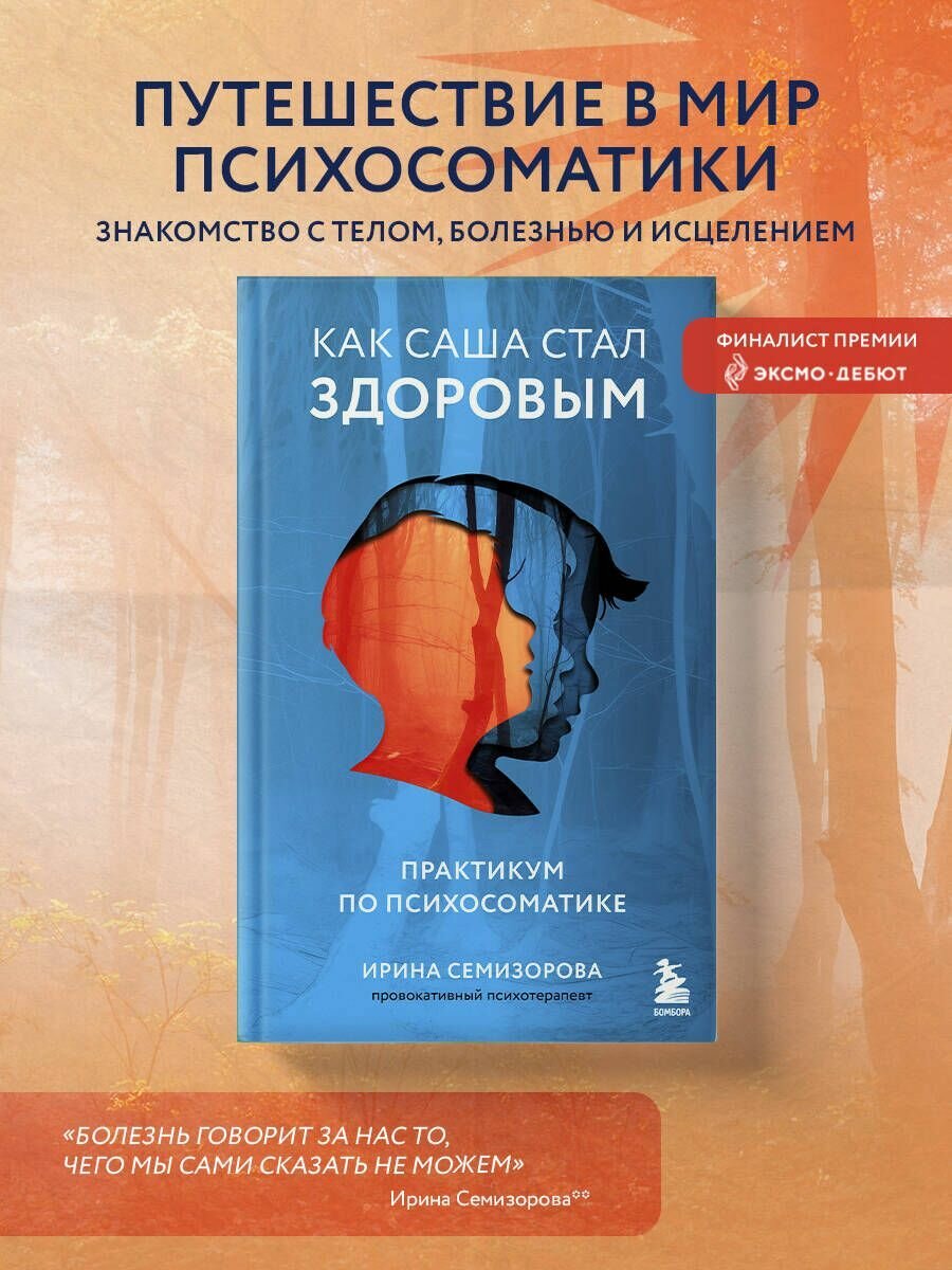 Книга ЭКСМО Психотерапия для всех. Как Саша стал здоровым. Практикум по психосоматике. 2023 год, И. Семизорова