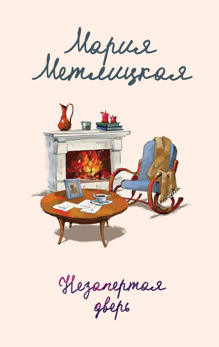 Книга ЭКСМО Незапертая дверь. 2023 год, Мария Метлицкая