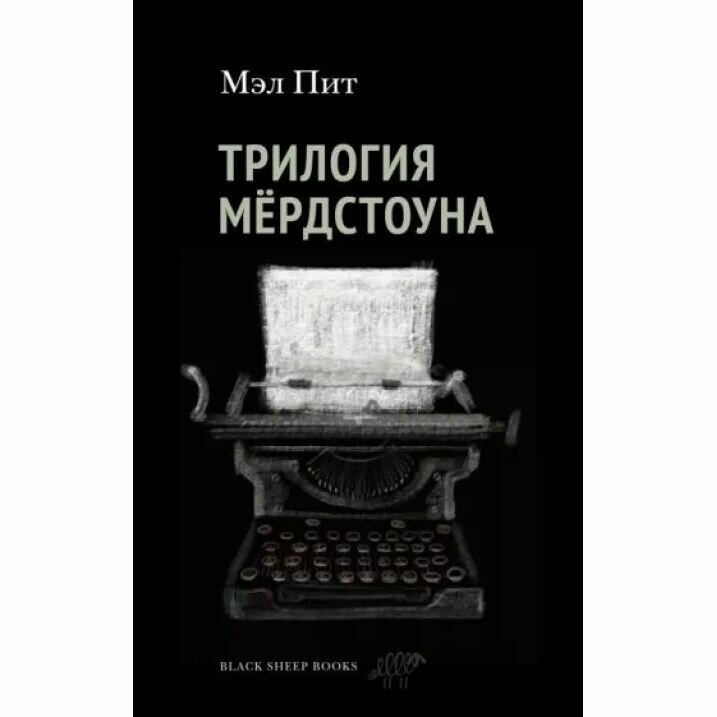 Книга Белая ворона Трилогия Мердстоуна. 2022 год, Пит Мэл