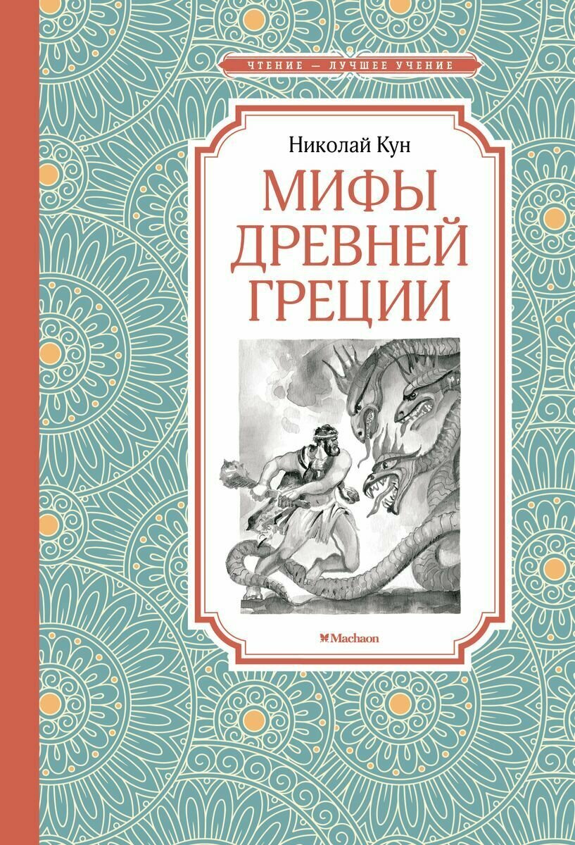 Книга Machaon Чтение - лучшее учение. Мифы Древней Греции. 2022 год, Кун