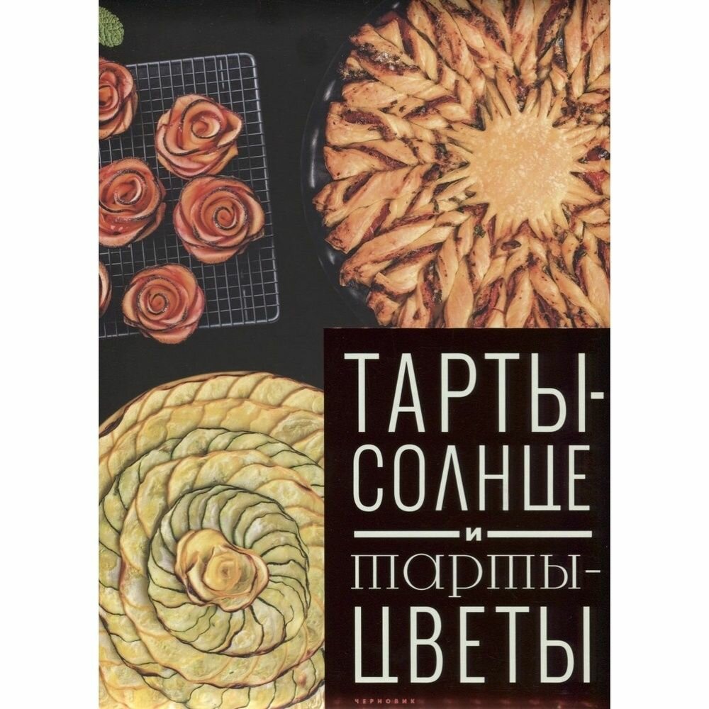 Книга Чернов и Ко Тарты-солнце и тарты-цветы