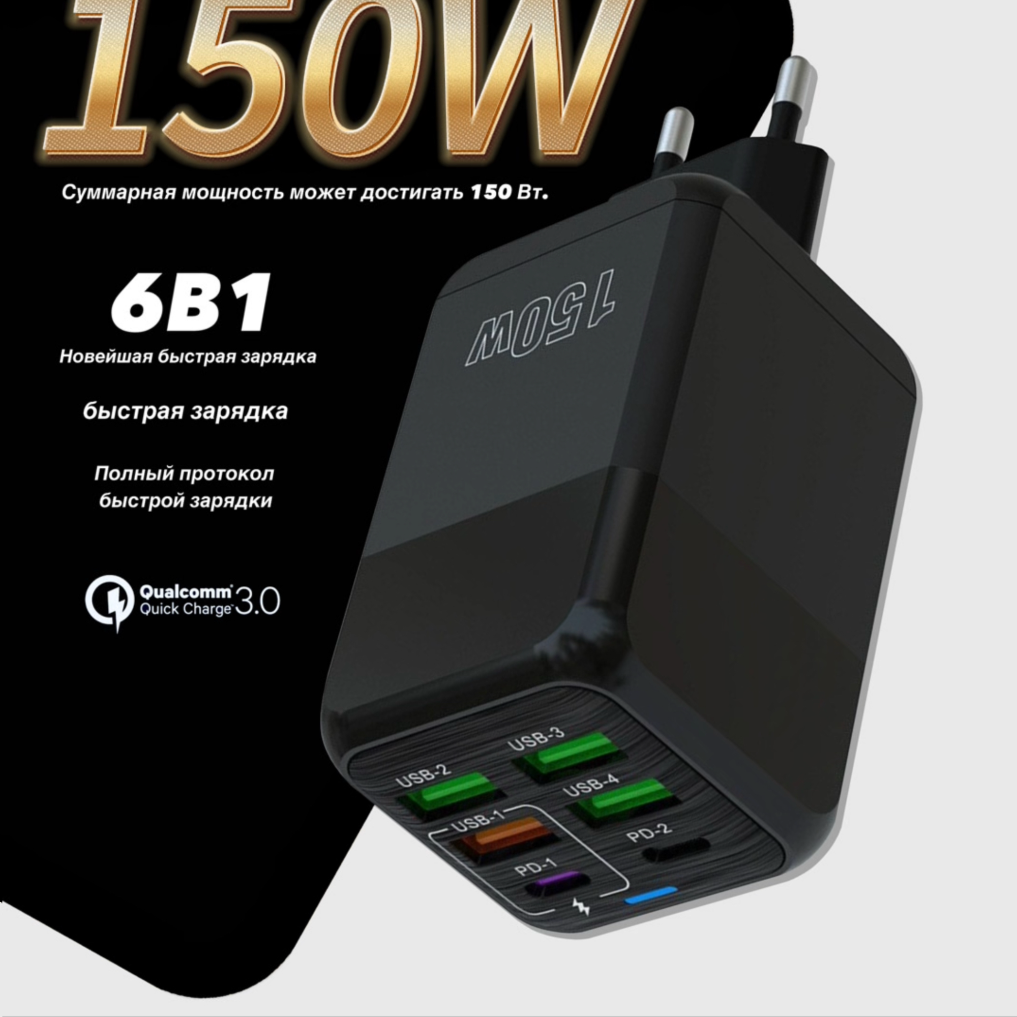 Зарядное устройство, для нескольких устройств, 150Вт, быстрая зарядка