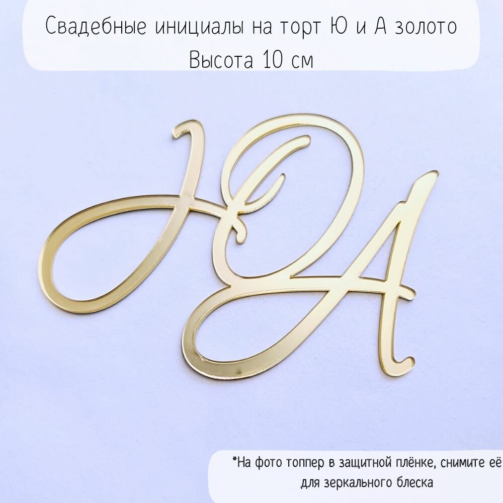 Топпер Ю и А инициалы на свадебный торт/ золотой зеркальный акрил, молодоженам, на свадьбу, годовщину