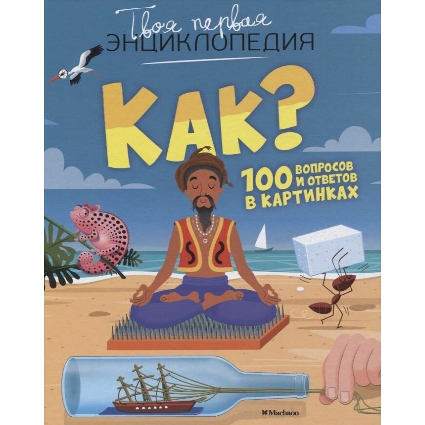 Энциклопедия Machaon Как? 100 вопросов и ответов в картинках. 2021 год, Э. Бомон, Э. Лепети