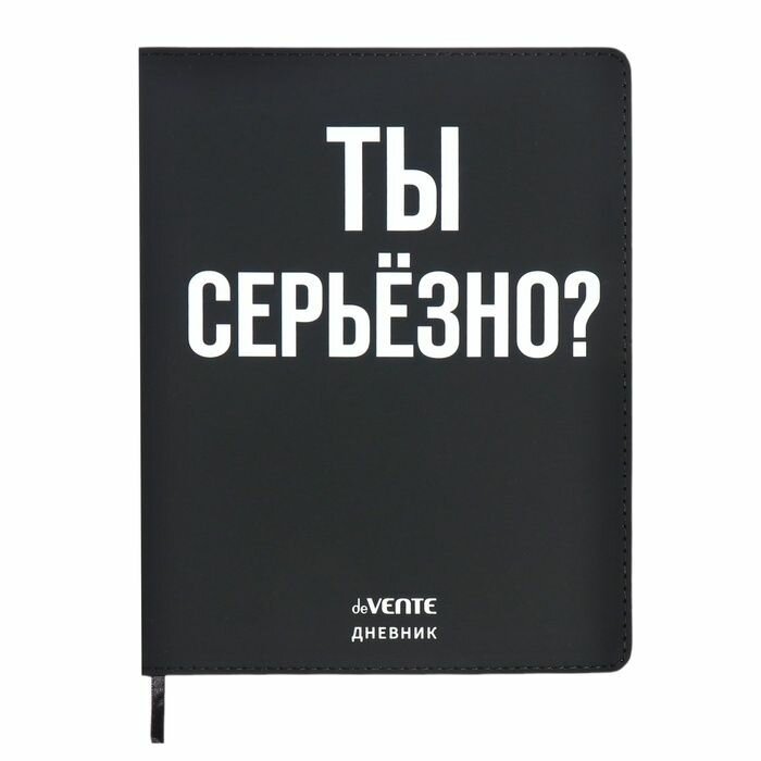 Дневник школьный deVENTE для 1-11 класса "Ты серьезно?", интегральная обложка, искусственная кожа, шелкография, ляссе, 80 г/м2 (2020337)