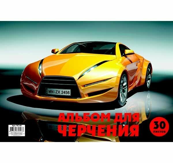 Альбом для черчения Сиббланкоиздат спираль, "Желтый Автомобиль", 30 листов (ЧС-44)