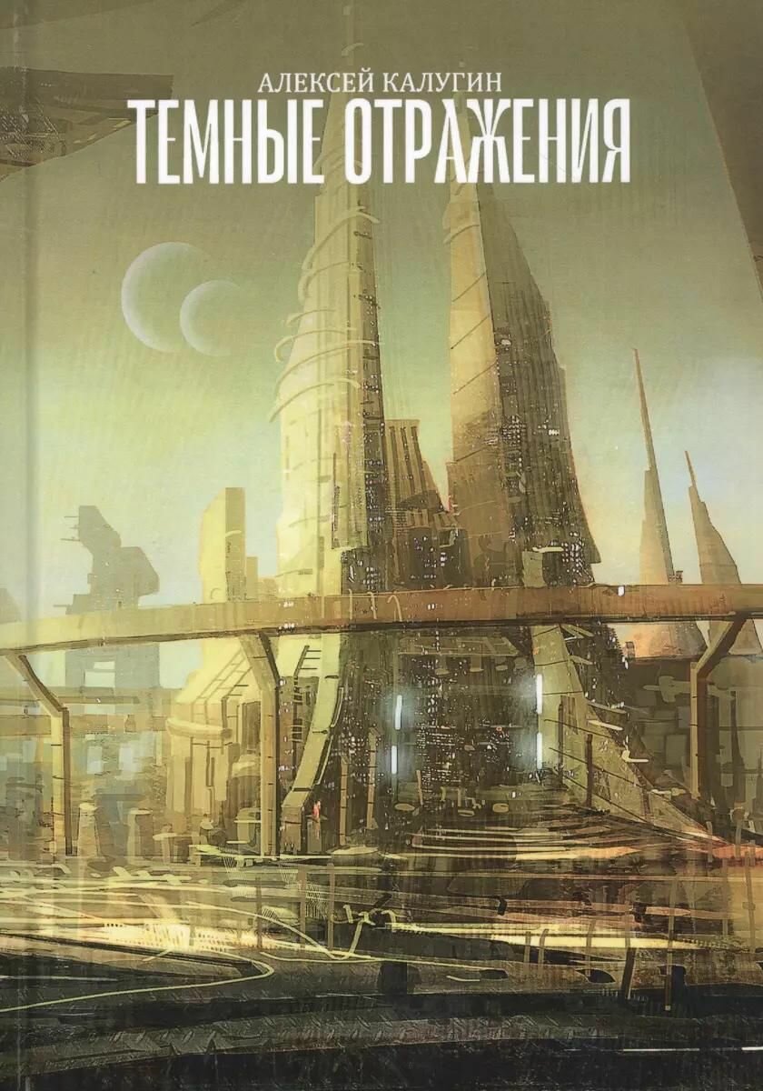 Книга RUGRAM_Publishing Темные отражения. 2020 год, А. А. Калугин