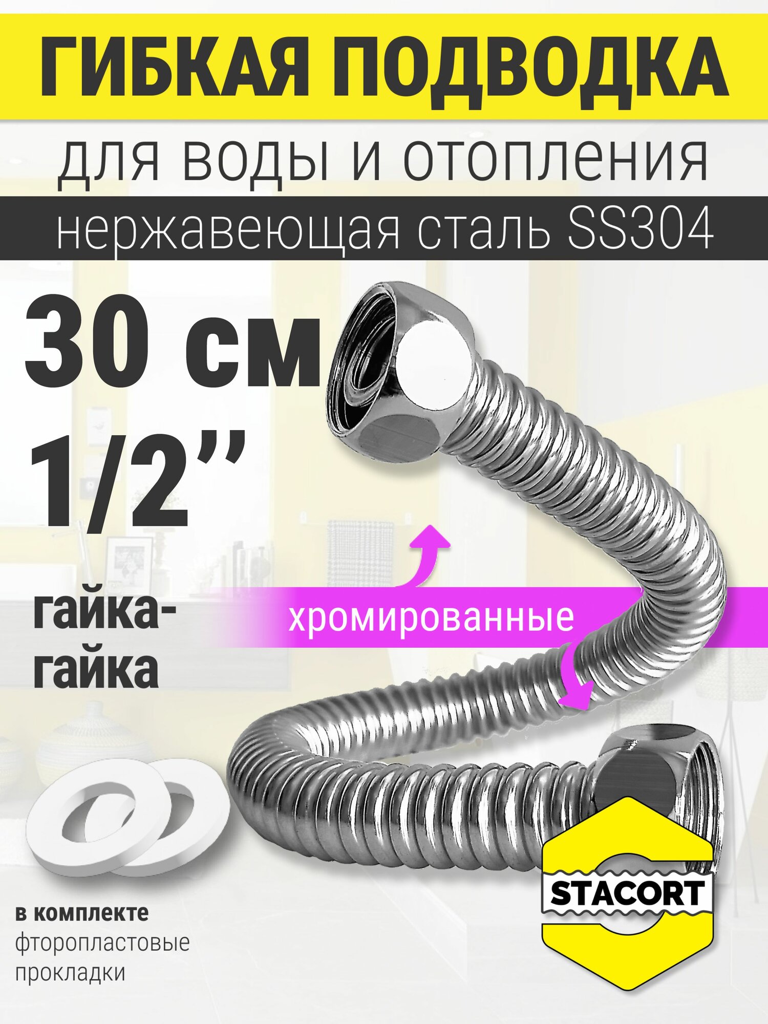 Подводка гибкая для воды 1/2", 30 см. Из нержавеющей стали SS304 STACORT NT-1/2"-300 Г-Г (хром, гайка-гайка, 300 мм)