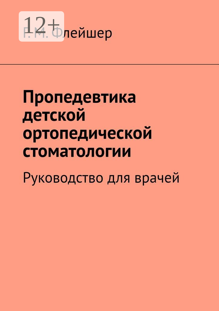 Пропедевтика детской ортопедической стоматологии