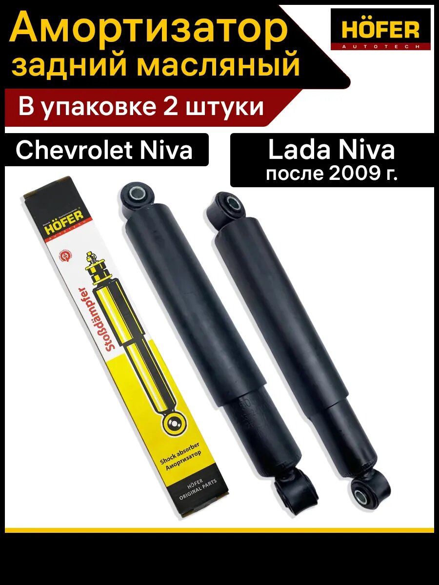 Амортизатор задний ваз 2131, 2123