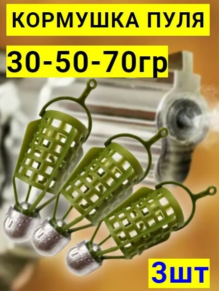 Фидерная кормушка пуля пластик (3 шт)-30-50-70 гр