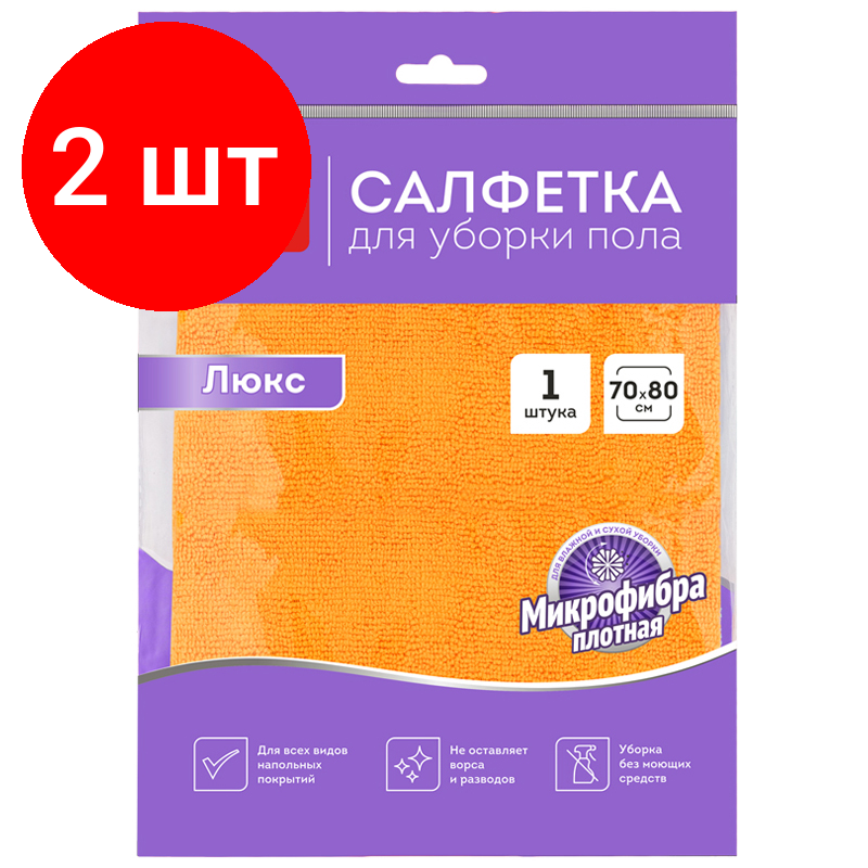 Комплект 2 шт, Салфетка для мытья пола OfficeClean "Люкс", микрофибра, 70*80см, индивид. упаковка, оранжевая