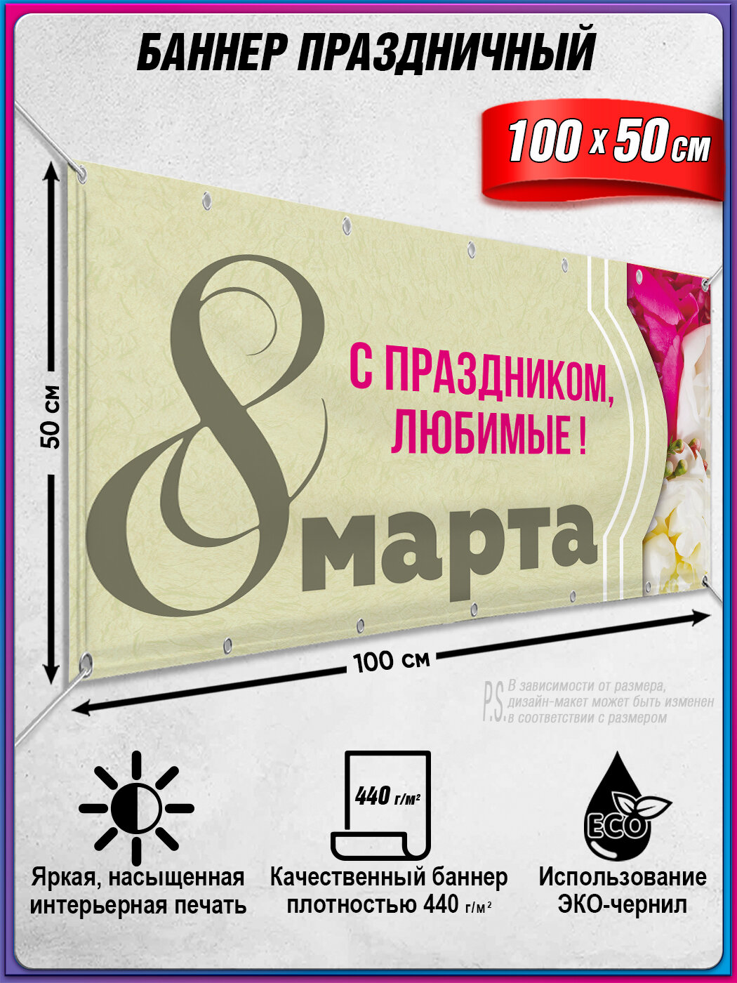 Баннер на 8 марта, Международный женский день / 1x0.5 м.