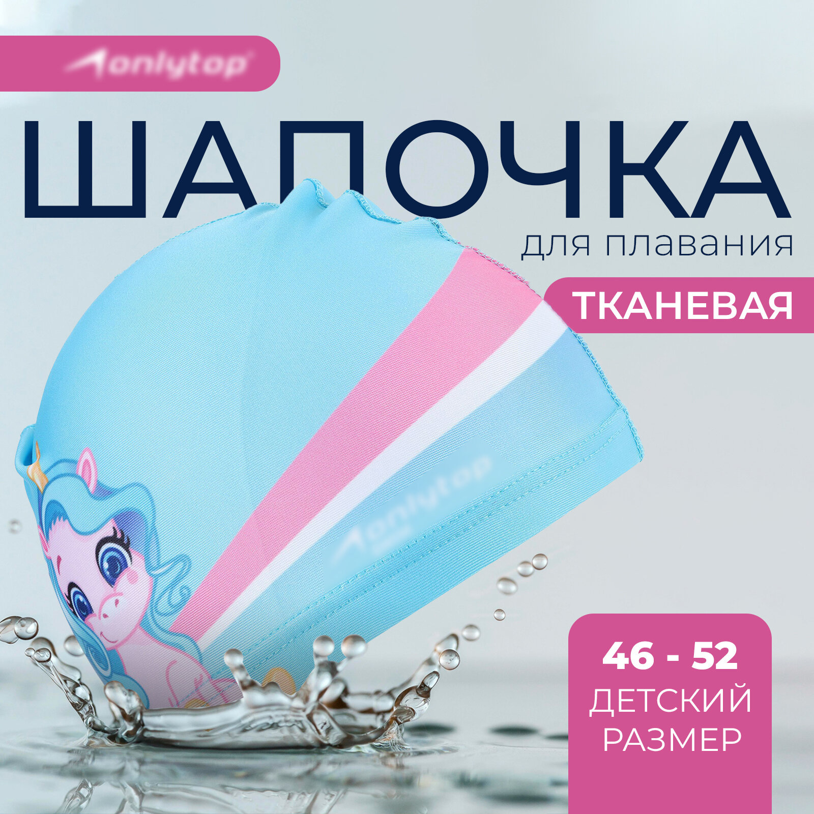 Шапочка для плавания детская Единорожка , тканевая, обхват 46-52 см