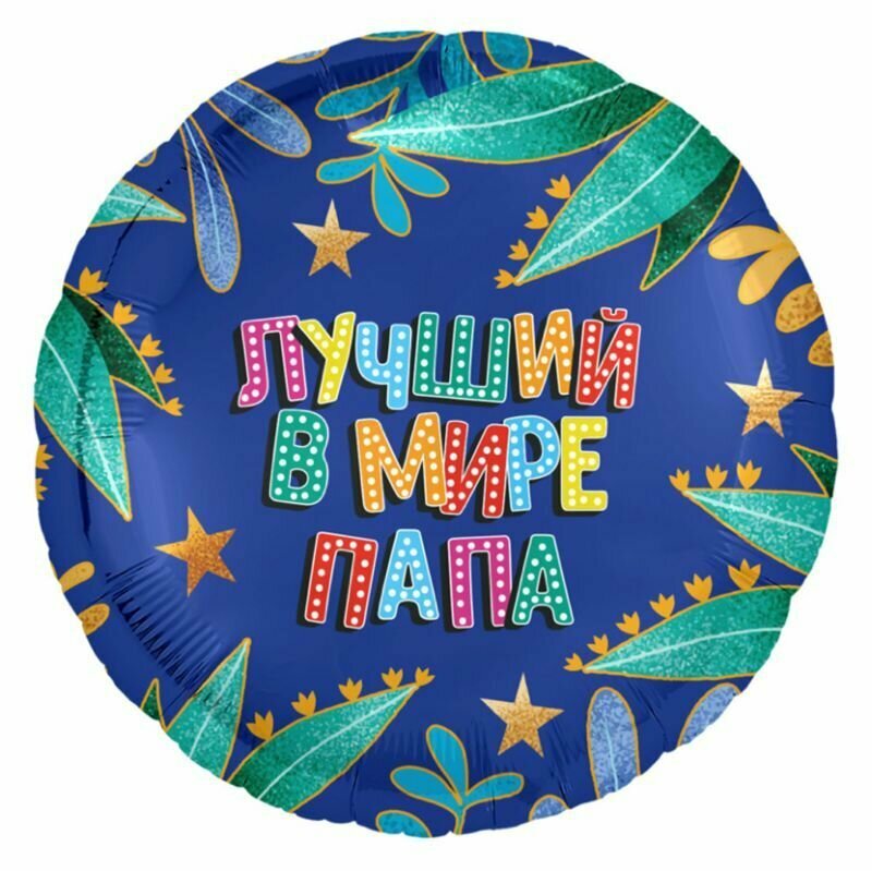 Шар воздушный Agura Лучший в мире папа, для детей от 3 лет, для гелия/воздуха