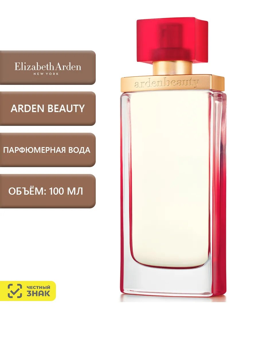 Arden Beauty Парфюмерная вода 100 мл