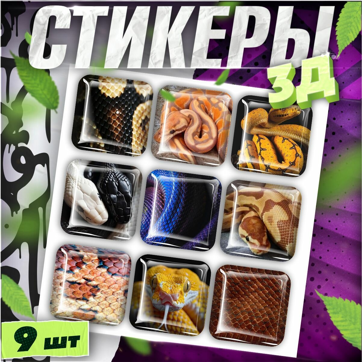 Наклейки на телефон 3д стикеры змеи